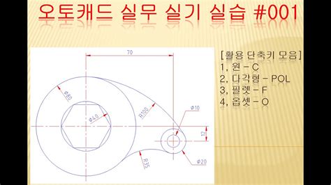 오토캐드 실무 실습 실기 도면그리기 001 단축키 원c 다각형pol 옵셋o 필렛f 활용 Youtube