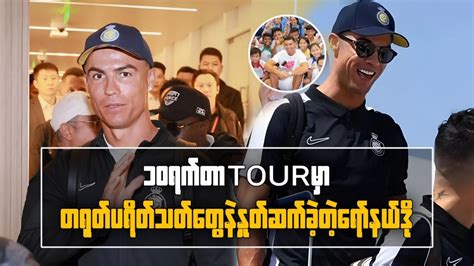 ၁၀ ရက်တာ Tour မှာ တရုတ်ပရိသတ်တွေနဲ့ နှုတ်ဆက်ခဲ့တဲ့ ရော်နယ်ဒို Youtube
