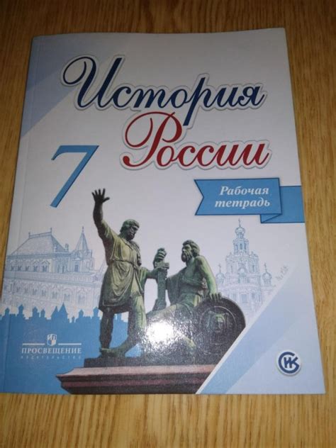 Гдз по истории 7 класс рабочая тетрадь артасов: ГДЗ по истории 7 класс ...