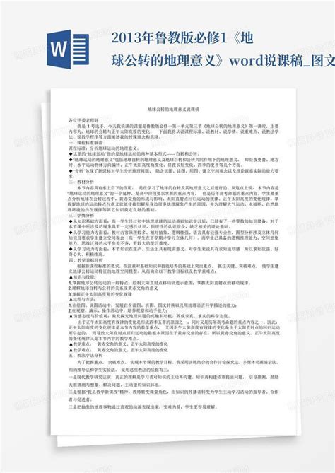 2013年鲁教版必修1地球公转的地理意义说课稿 图文 Word模板下载 编号qjbprkgn 熊猫办公