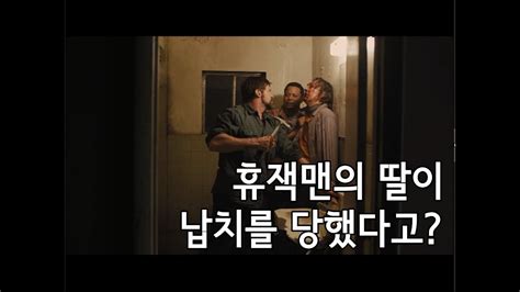 영화리뷰결말포함 실종된 딸을 찾기 위해 자신의 손을 더럽히는 아버지 Youtube