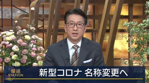 報道ステーション＋土日ステ On Twitter 【新型コロナ 名称変更へ】 厚生労働省は、新型コロナの感染症法上の位置づけを「5類」に