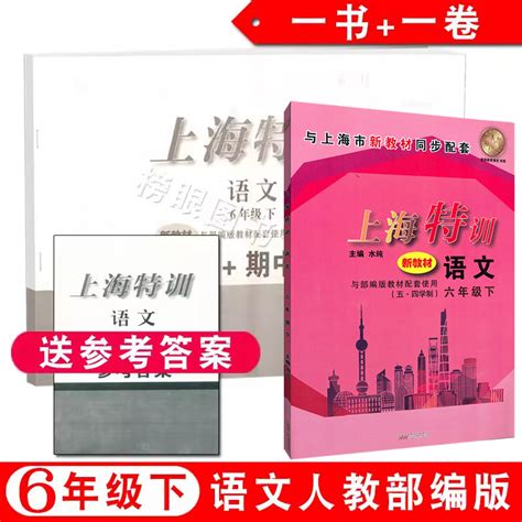 正版现货上海特训语文六年级第二学期 6年级下人教部编版上海新教材同步配套课后练习 送参考答案 虎窝淘