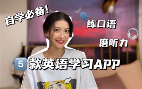练口语磨听力｜五款英语学习app推荐 哔哩哔哩