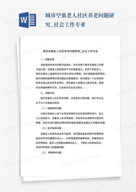 城市空巢老人社区养老问题研究 社会工作专业Word模板下载 编号lvxpxjka 熊猫办公