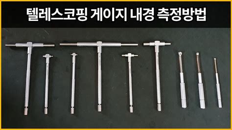 5텔레스코핑 게이지 내경 측정방법 사용방법 내경게이지 보어게이지 스몰홀게이지 Youtube