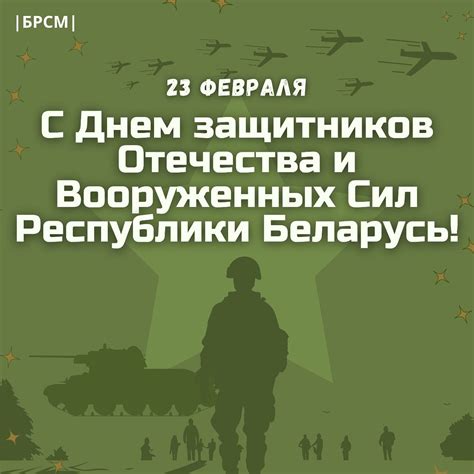 Малоритская РО ОО БРСМ ⚡️Поздравляем с Днем защитников Отечества и Вооруженных Сил