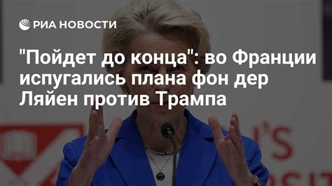Пойдет до конца во Франции испугались плана фон дер Ляйен против Трампа РИА Новости 28 01 2025