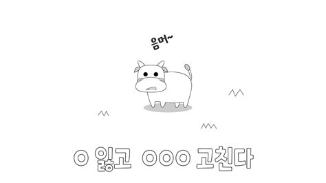 [속담 툰] 1탄 우리가 학교 앞에서 팔던 병아리를 닭까지 키울 수 없는 이유 Youtube