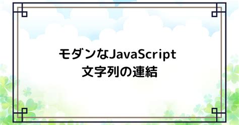 モダンなjavascript es2015（es6）文字列の連結｜株式会社 idealump