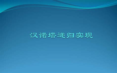经典问题13 汉诺塔（递归）