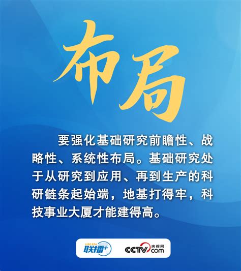联播 加强基础研究 总书记作出六方面部署 荔枝网新闻