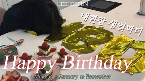 Vlog 우당탕탕 대환장 찐친 생일파티 🎂 선물교환 🎁 우정브이로그 😎 Happybirthday 첫눈챌린지 ️