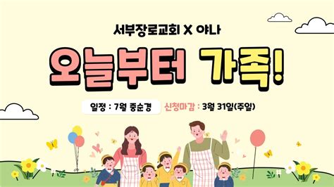 서부장로교회x야나 오늘부터 가족 광고영상 Youtube