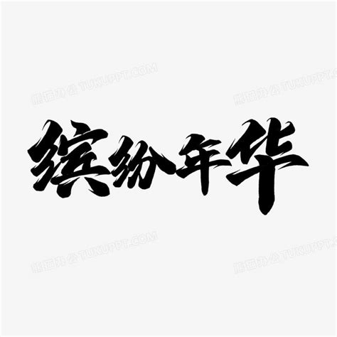 手写缤纷年华毛笔字设计PNG图片素材下载 手写PNG 熊猫办公