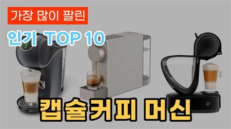 캡슐커피 기계 머신 판매순위 인기 Top 10 추천 할인정보 가격 후기 비교 가성비 리뷰 7 Youtube