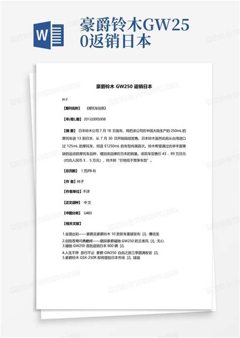 豪爵铃木gw250返销日本Word模板下载 编号qayvpave 熊猫办公