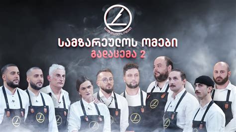 სამზარეულოს ომები გადაცემა 2 Youtube