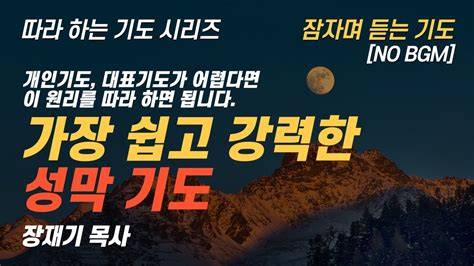 따라하는 기도시리즈 217 성막의 원리를 따라 하는 성막 기도 잠자며 듣는 기도 No Bgm 장재기 목사 기도시작 3