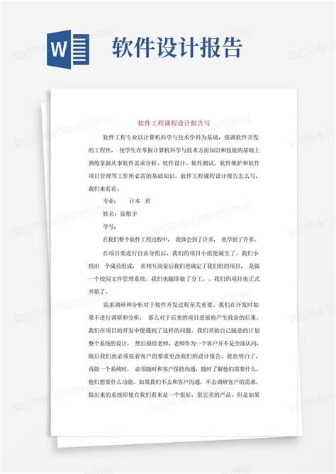 软件工程课程设计报告写Word模板下载 编号lenkredk 熊猫办公