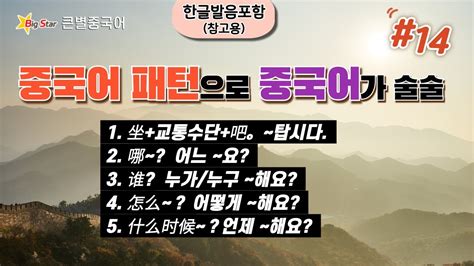 큰별중국어 패턴중국어 14 중국어 반복듣기 30문장 중국어회화 생활중국어 Youtube