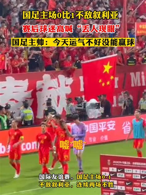 国足主场0比1不敌叙利亚，赛后球迷高喊“丢人现眼”国足0比1不敌叙利亚 国足 中国球迷凤凰网视频凤凰网