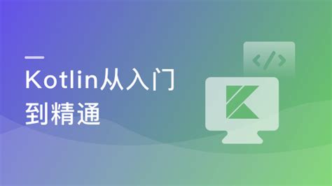 慕课实战 一课掌握kotlin 突破开发语言瓶颈 资源荟萃 Linux Do
