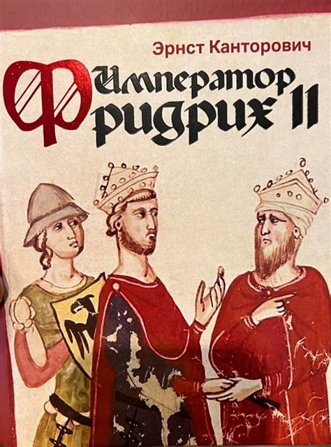 "Император Фридрих II", Эрнст Канторович