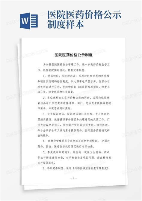 医院医药价格公示制度样本Word模板下载 编号lwgpzpvk 熊猫办公