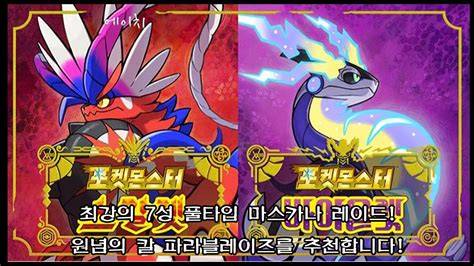 [포켓몬스터 스칼렛 바이올렛] 최강의 7성 풀타입 마스카나 레이드 원념의 칼 파라블레이즈를 추천합니다 Youtube