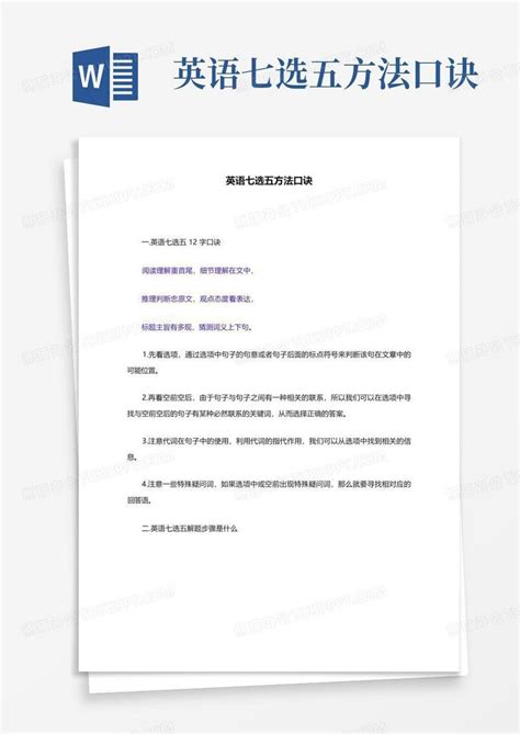英语七选五方法口诀word模板下载编号lxrdwgvr熊猫办公