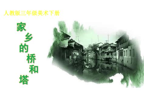 人教版三年级美术下册 第16课 家乡的桥和塔 课件 共16张PPT 21世纪教育网