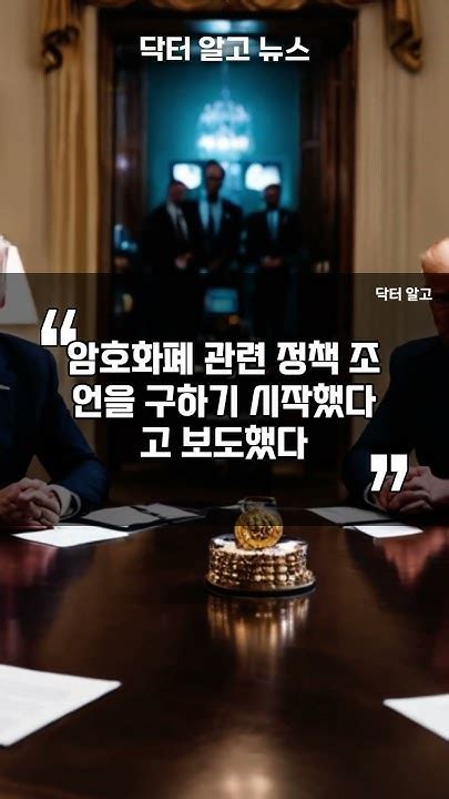 바이든 캠프 암호화폐 기조 크게 변화 트럼프 美서 비트코인 미래 보장할 것 비트코인 투자 주식 재테크 코인