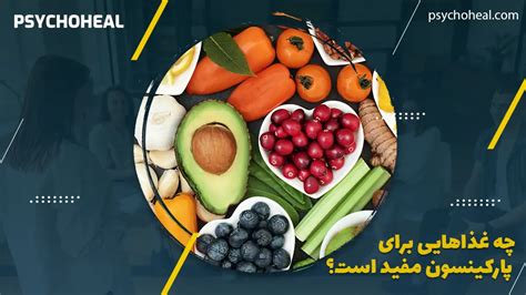 چه غذاهایی برای پارکینسون مفید است؟ 5 خوراکی برای پارکینسون