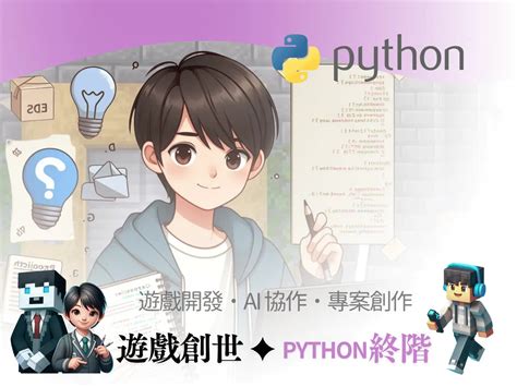 終章任務：遊戲創世計畫 Python 終階 猿創力程式教育