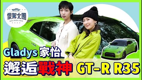 恨駕女團EP10家怡 Gladys邂逅戰神GT R R35周家怡 李靖筠 YouTube