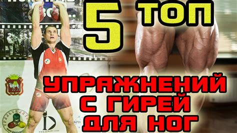 5 лучших упражнений с гирей для ног Иван Денисов Тренировка ног гирями Youtube