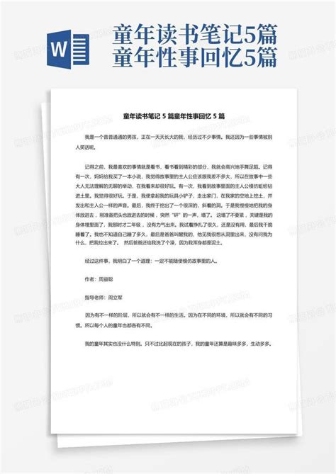 童年读书笔记5篇童年性事回忆5篇 Word模板下载 编号qgjyrrao 熊猫办公