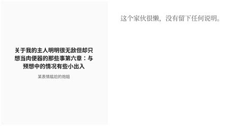 R 18 6 关于我的主人明明很无敌但却只想当肉便器的那些事第六章：与预想中的情况有些小出入 关于我的主人明 Pixiv