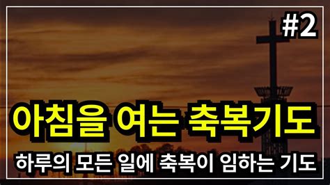 아침을 시작하는 기도 │ 하루를 여는 축복 기도 │ 아침기도 │ 하루를 여는 기도│ 매일기도 │아침에 듣는 기도 │ 하루를 시작