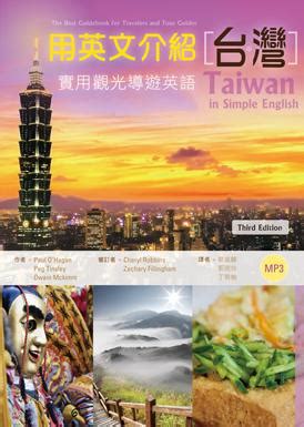 用英文介紹台灣 實用觀光導遊英語 第3版 附MP3 誠品線上