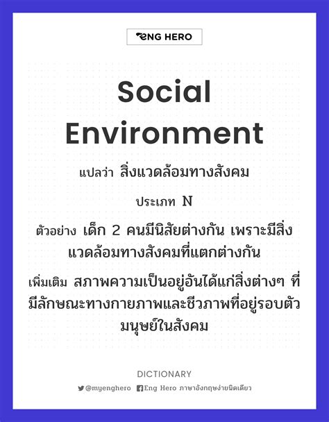 Social Environment แปลว่า สิ่งแวดล้อมทางสังคม Eng Hero เรียนภาษาอังกฤษ ออนไลน์ ฟรี