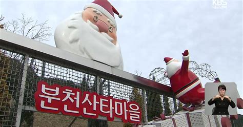 “진짜 핀란드 산타 만난다” 봉화 산타마을 개장