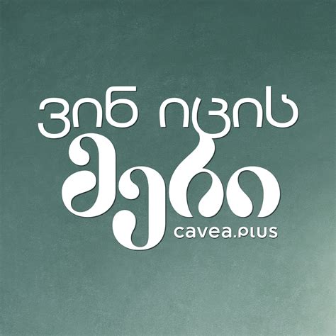 ვინ იცის მერი