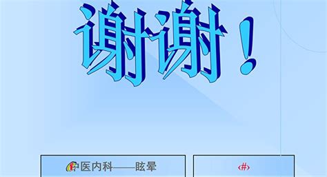 中医眩晕症ppt模板 卡卡办公