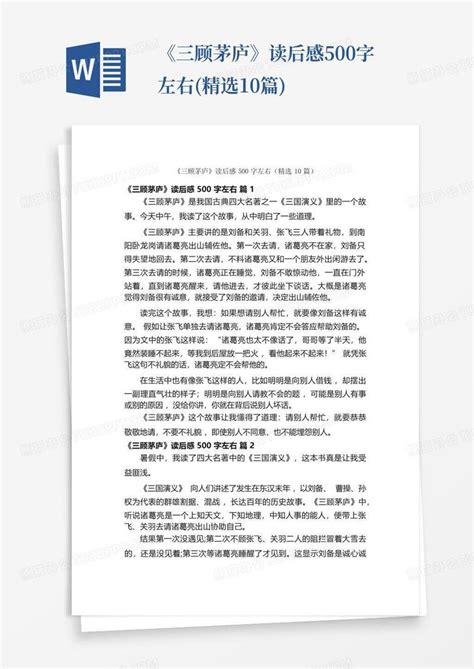三顾茅庐读后感500字左右 精选10篇 Word模板下载 编号ljzjgepj 熊猫办公