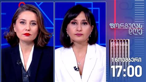 ფორმულას დღე — 1 ნოემბერი Ii ნაწილი Youtube