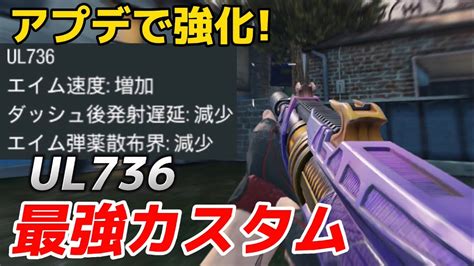 【codモバイル】アプデで強化された『ul736』が強すぎる！最強カスタムを紹介します！ Youtube