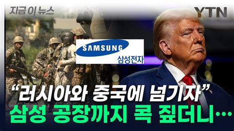 美 한국에서 나오자트럼프 삼성 거론하며 주한미군 철수 시사도 지금이뉴스 Ytn Youtube