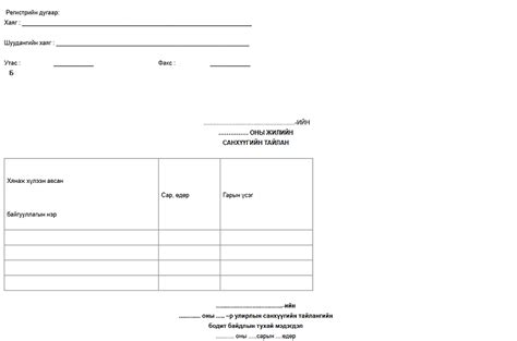 Төрийн бус байгууллагын санхүүгийн үйл ажиллагаанд мөрдөгдөх маягт